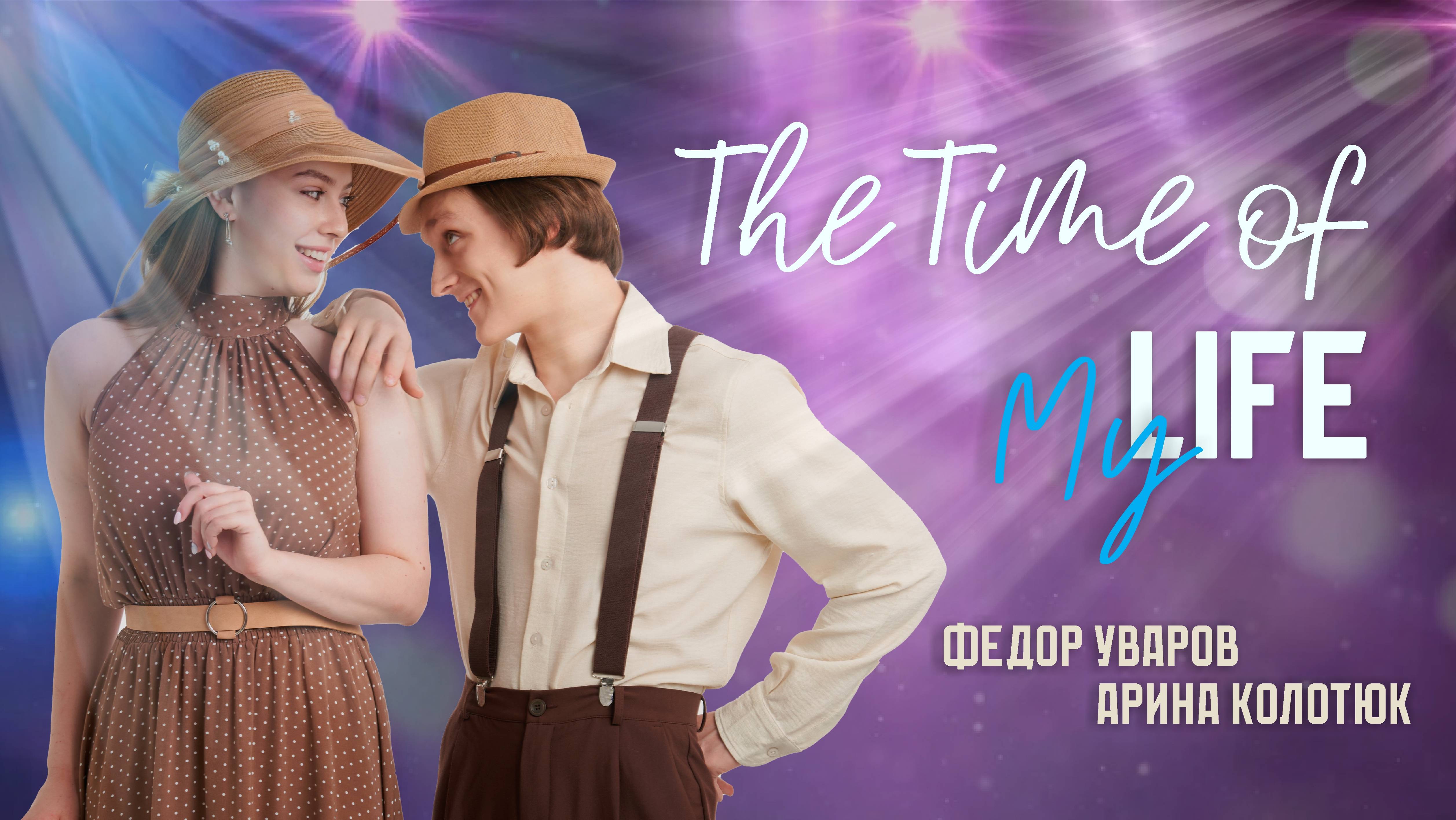Фёдор Уваров и Арина Колотюк - "Time of my Life"