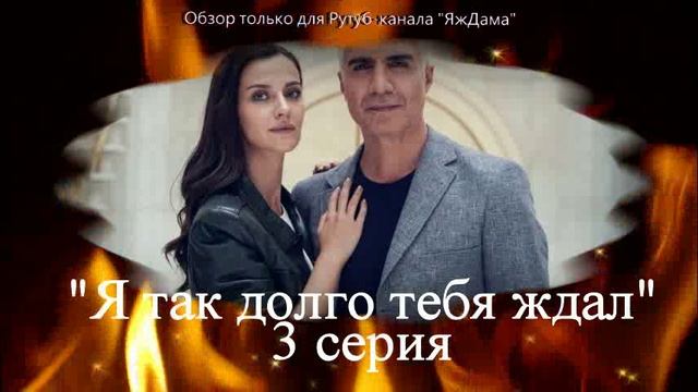 Впечатления от 3 серии турецкого сериала "Я так долго тебя ждал"