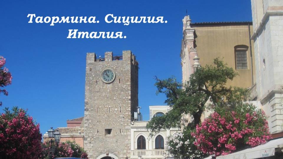 Таормина, Сицилия, Италия