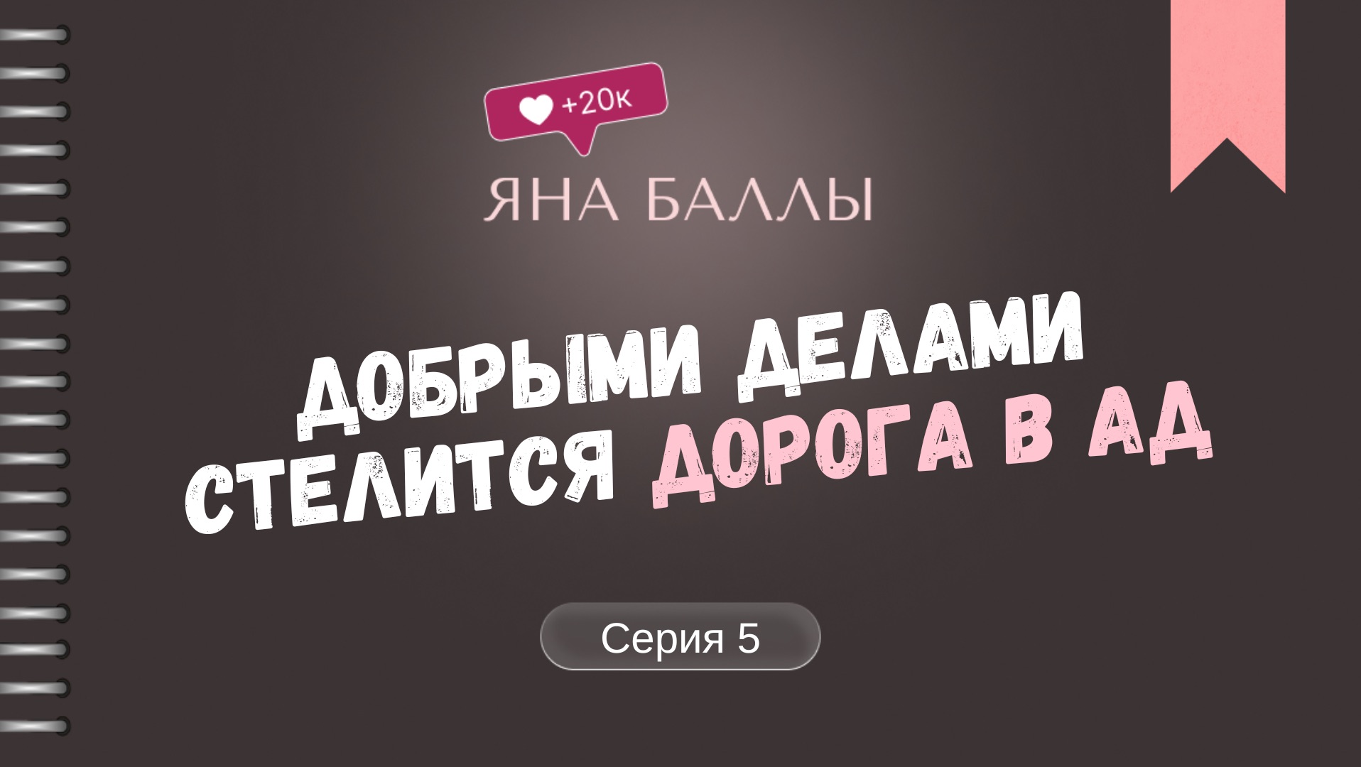 Благими делами стелится дорога в ад