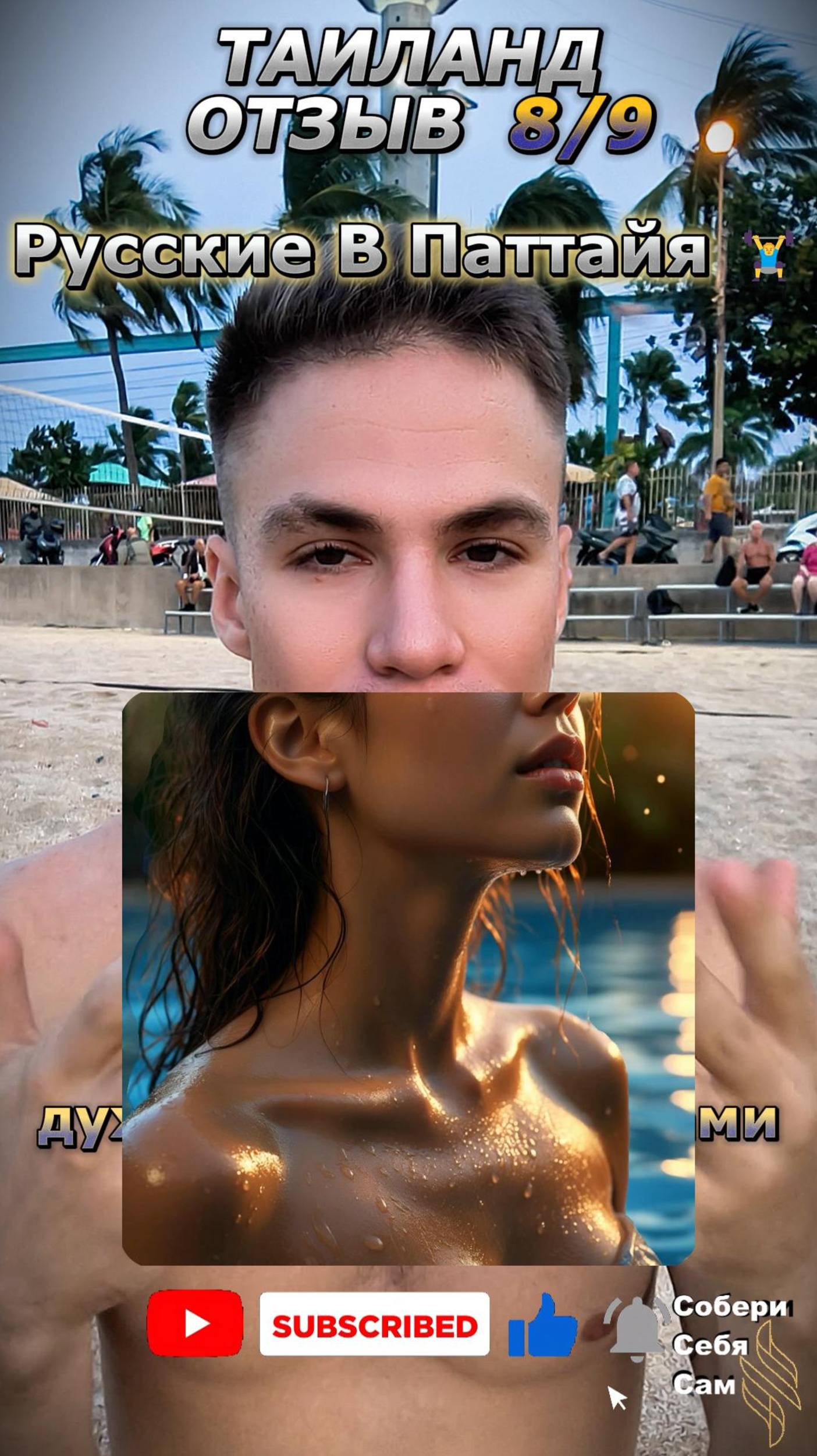 Русские в Таиланде: Разбираем Стереотипы и Реальность — Честный Разговор  #сссам