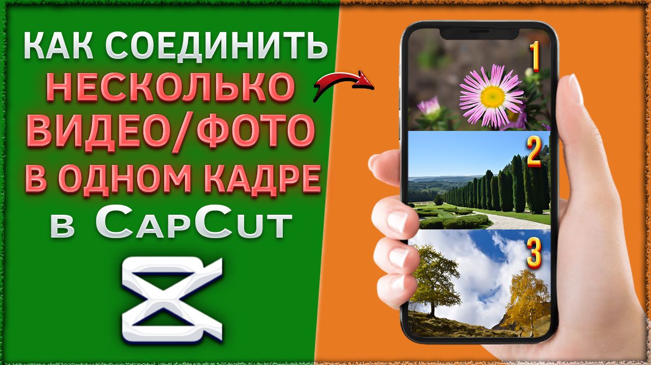 Как соединить несколько видео, фото в одном кадре в CapCut