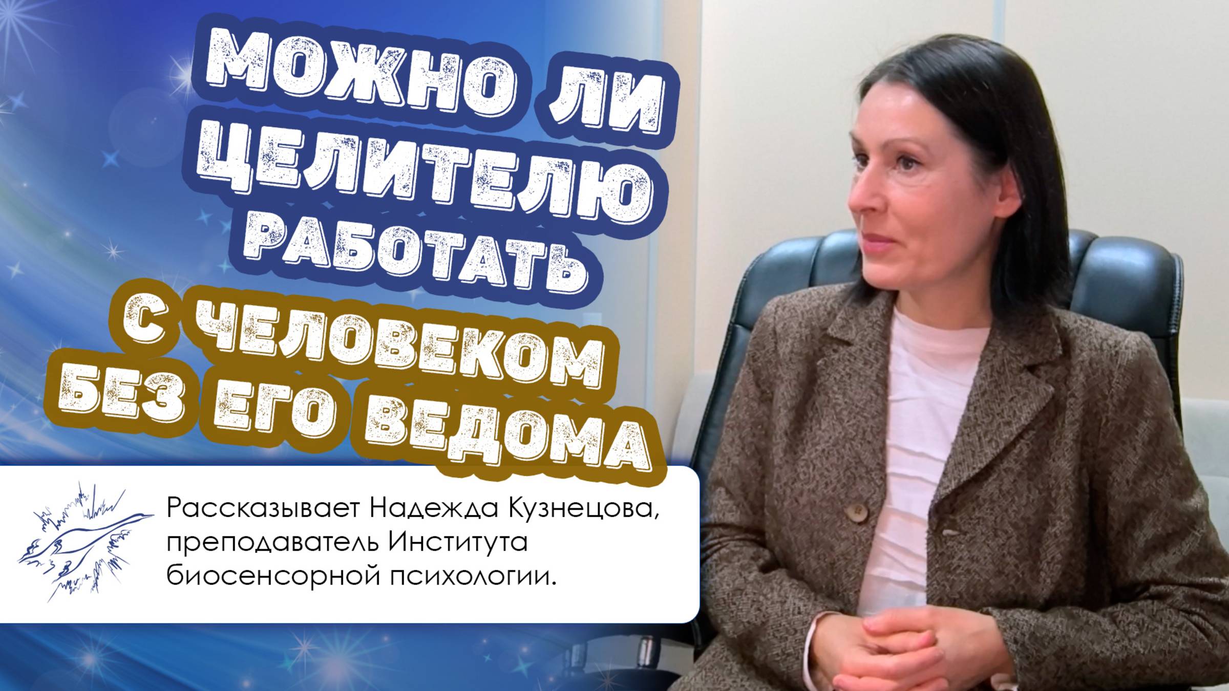 Можно ли целителю работать с человеком без его ведома