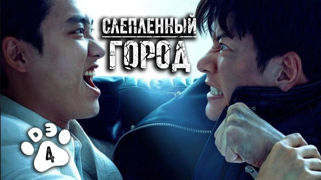 [DЭ] Слепленный город - 4 серия (проф. многоголосая озвучка)