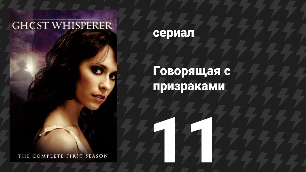 Говорящая с призраками 1 сезон 11 серия «Боксёр из тени» (сериал, 2005)