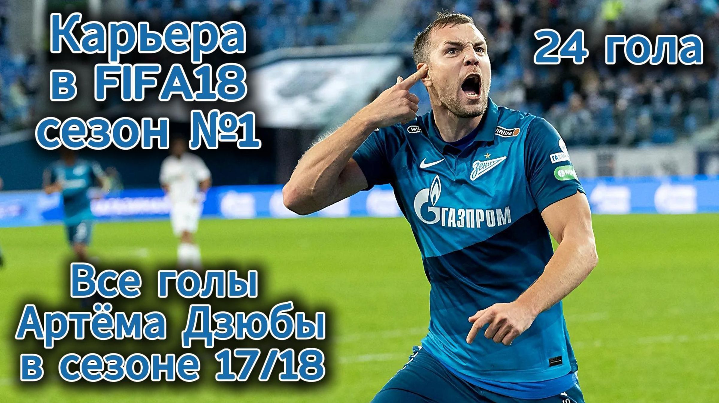 Все голы Артёма Дзюбы за сезон 17/18 |№1| в карьере в FIFA 18! 24 гола за Зенит и Россию!