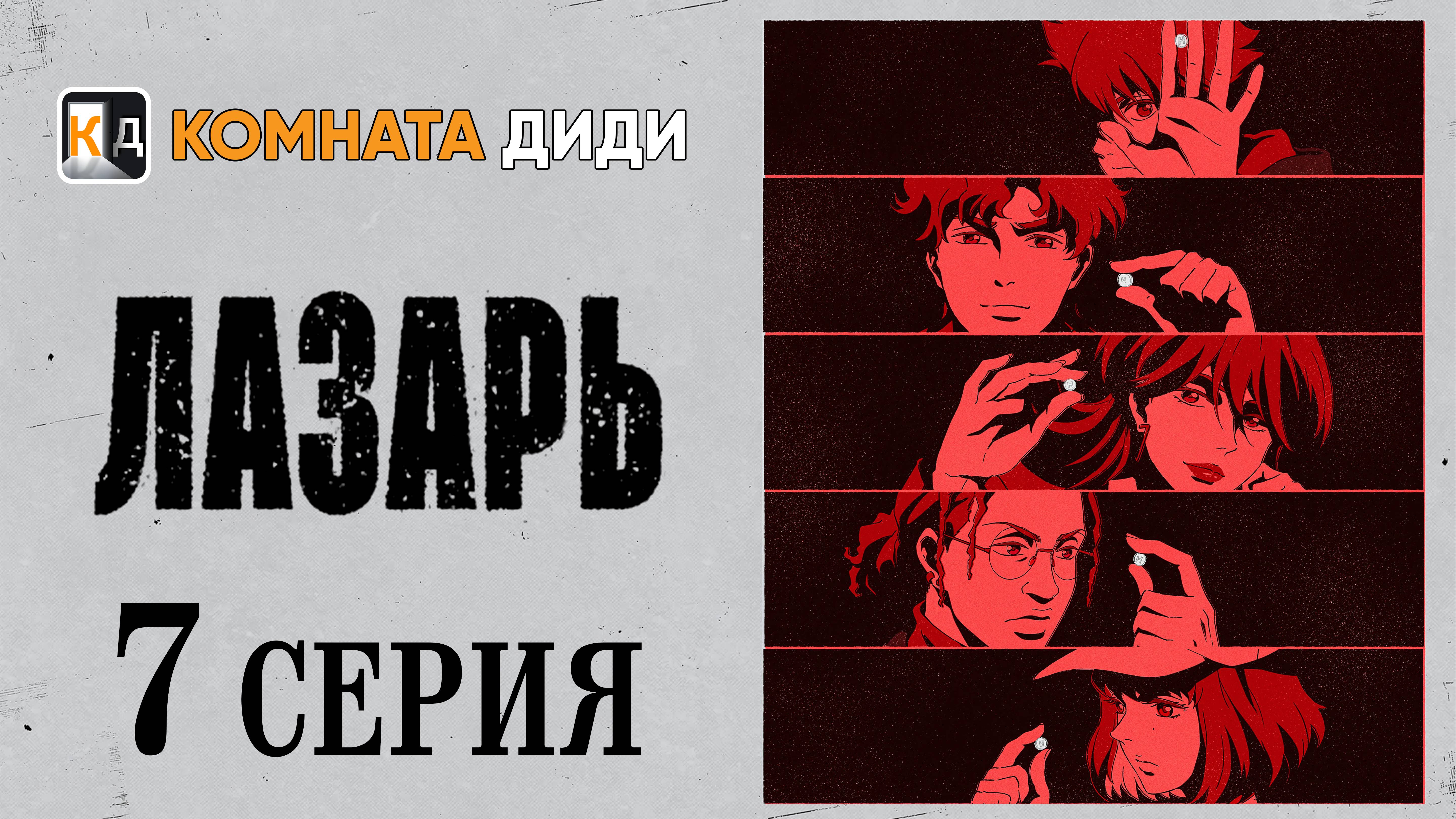 Лазарь / Lazarus - 7 серия [КОМНАТА ДИДИ]