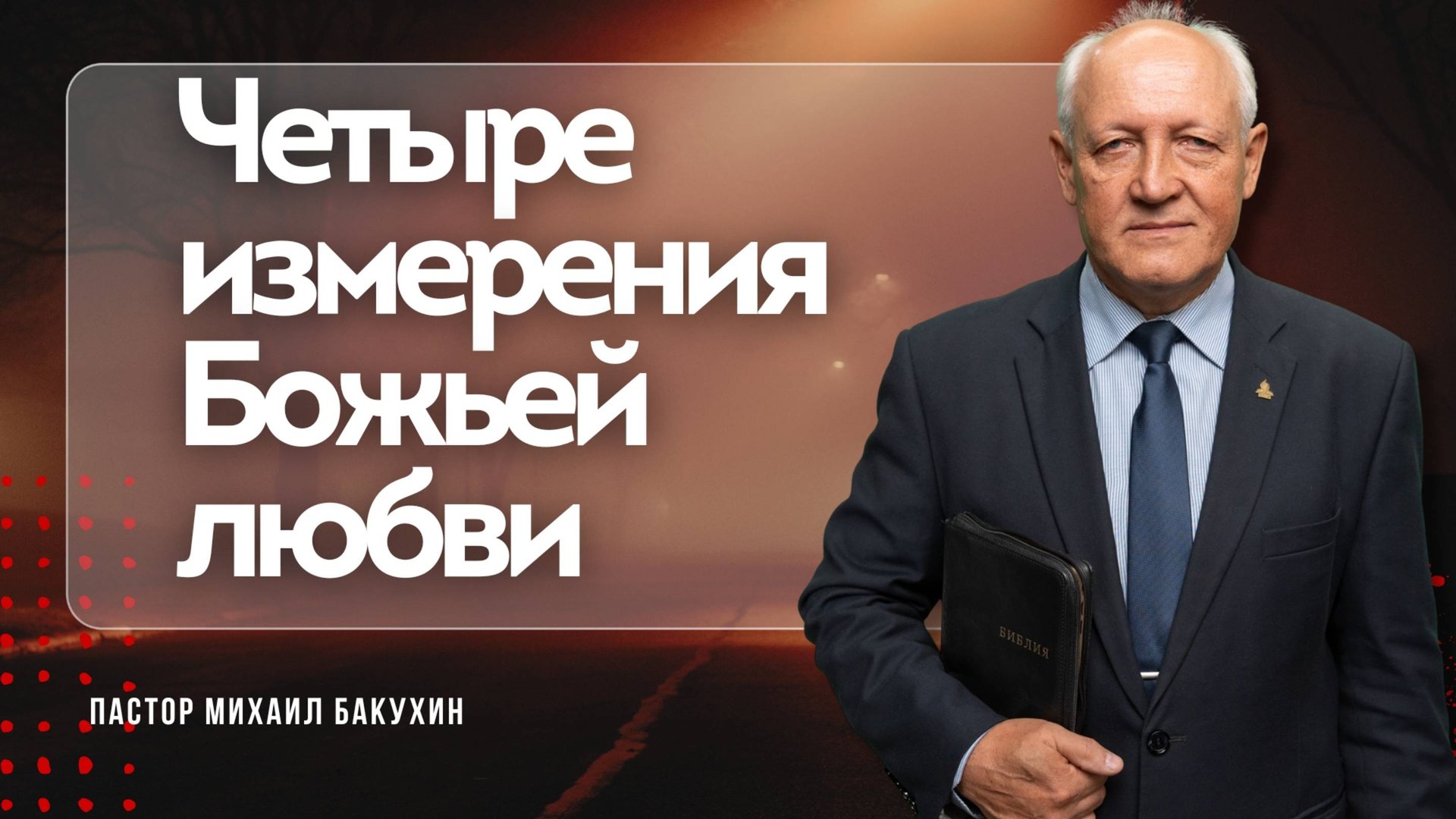 Четыре измерения Божьей любви - Проповедь - Михаил Бакухин