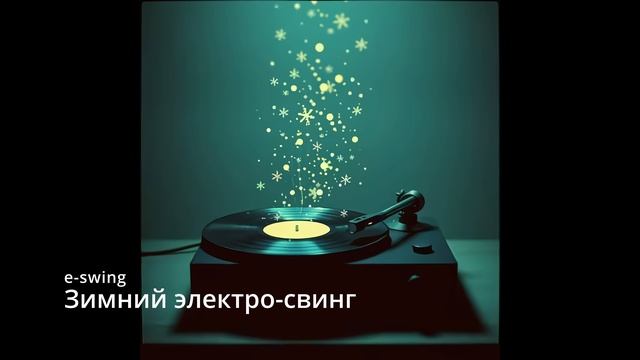 Suno AI (на русском) - Зимний электро-свинг