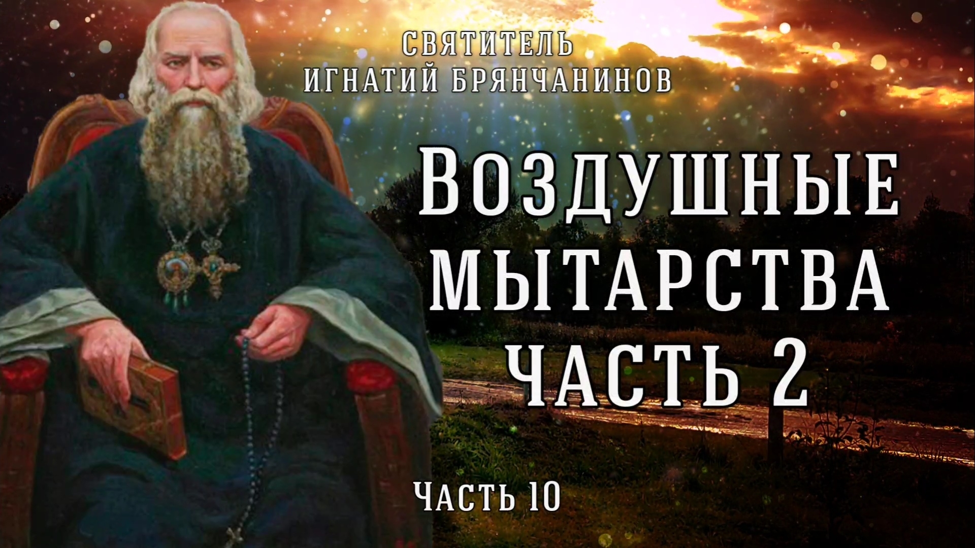 Воздушные мытарства (Часть 2). Слово о смерти. Часть 10. Игнатий Брянчанинов