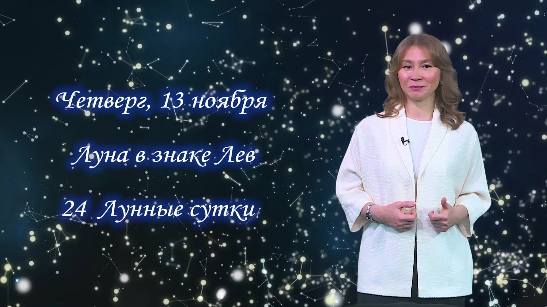 Гороскоп - 13.11.25