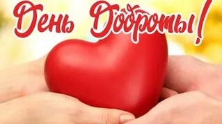 С днём доброты. Музыкальная открытка.