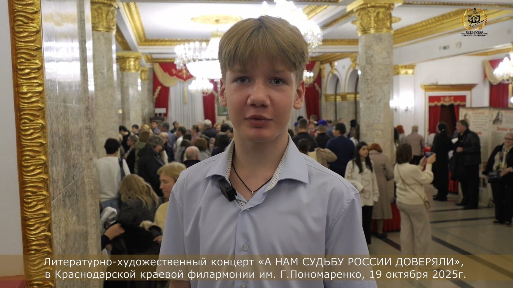 ОТЗЫВ 2  «А нам судьбу России доверяли…», Краснодар, филармония, 19 октября 2025г