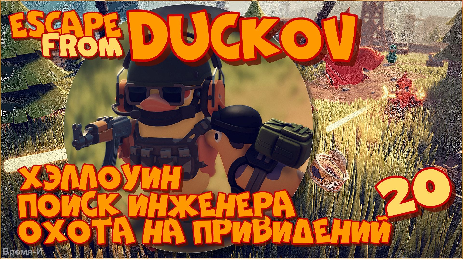 Escape from Duckov/Побег из Дакова #20 - Охота на привидений, поиск инженера, секретная шахта.