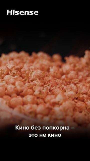 Кино без попкорна - это не кино 😉