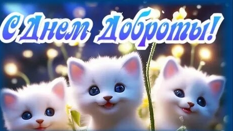С днём доброты. Музыкальная открытка.