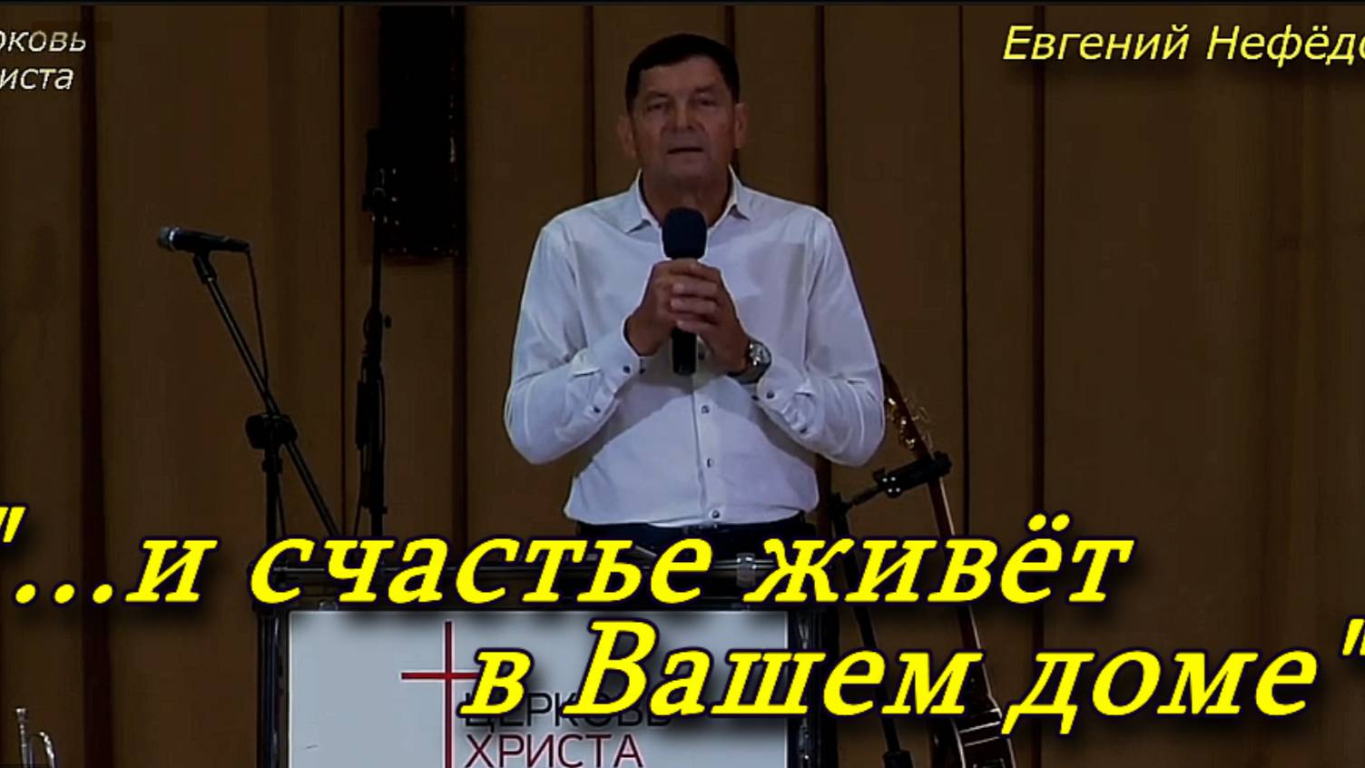 "...и счастье живёт в Вашем доме" 28-08-2022 Евгений Нефёдов Церковь Христа Краснодар