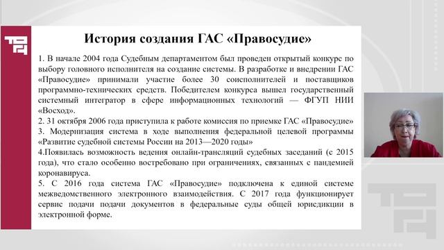 Государственная автоматизированная система "Правосудие" | Лектор - Радионова Ольга Александровна