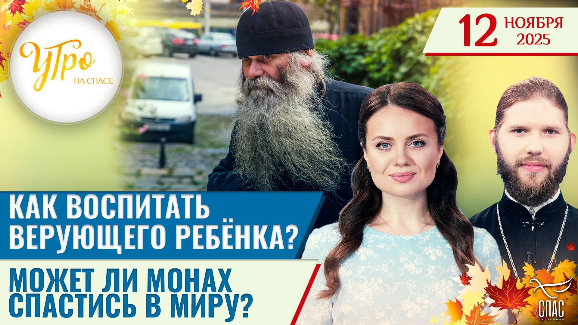 Как воспитать верующего ребёнка? / Может ли монах спастись в миру? / Утро на СПАСЕ