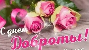 С днём доброты . Музыкальная открытка.
