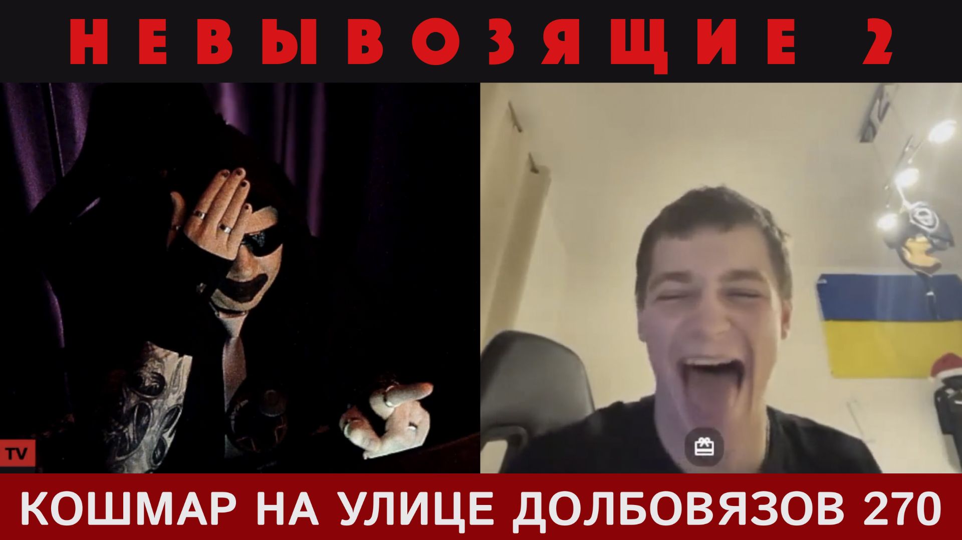 Кошмар на улице Долбовязов 270 | Невывозящие 2