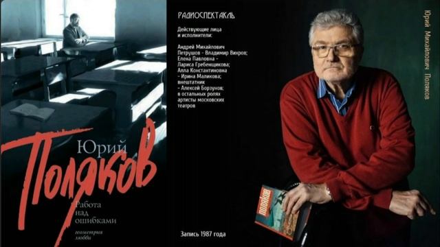 Поляков Юрий - Работа над ошибками. Радиоспектакль 1987 г.