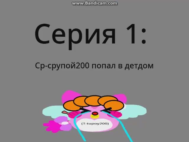 Ср-срупой200 1 серия  Ср-срупой200 попал в детдом