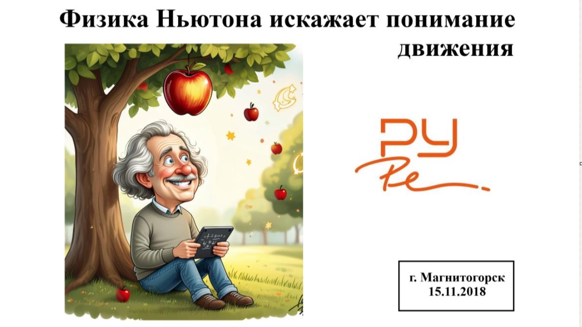 Лекция 7. Физика Ньютона искажает понимание движения