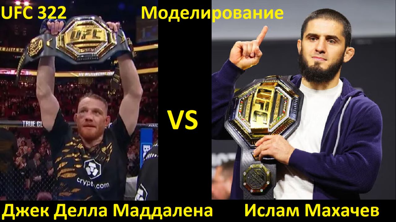 UFC 322: Джек Делла Маддалена VS Ислам Махачев| UFC 5