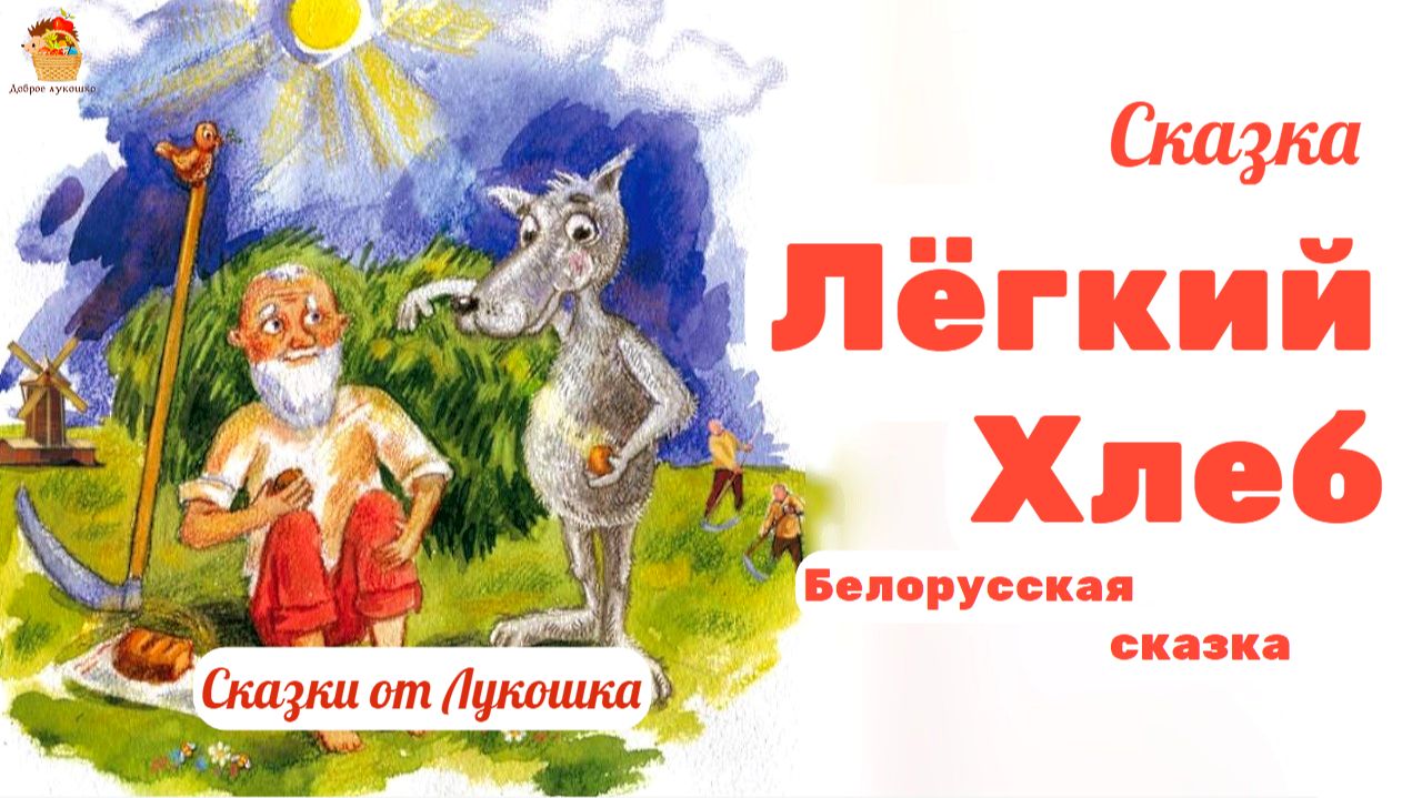Лёгкий Хлеб, белорусская сказка • Поучительные белорусские сказки, Народные сказки слушать онлайн