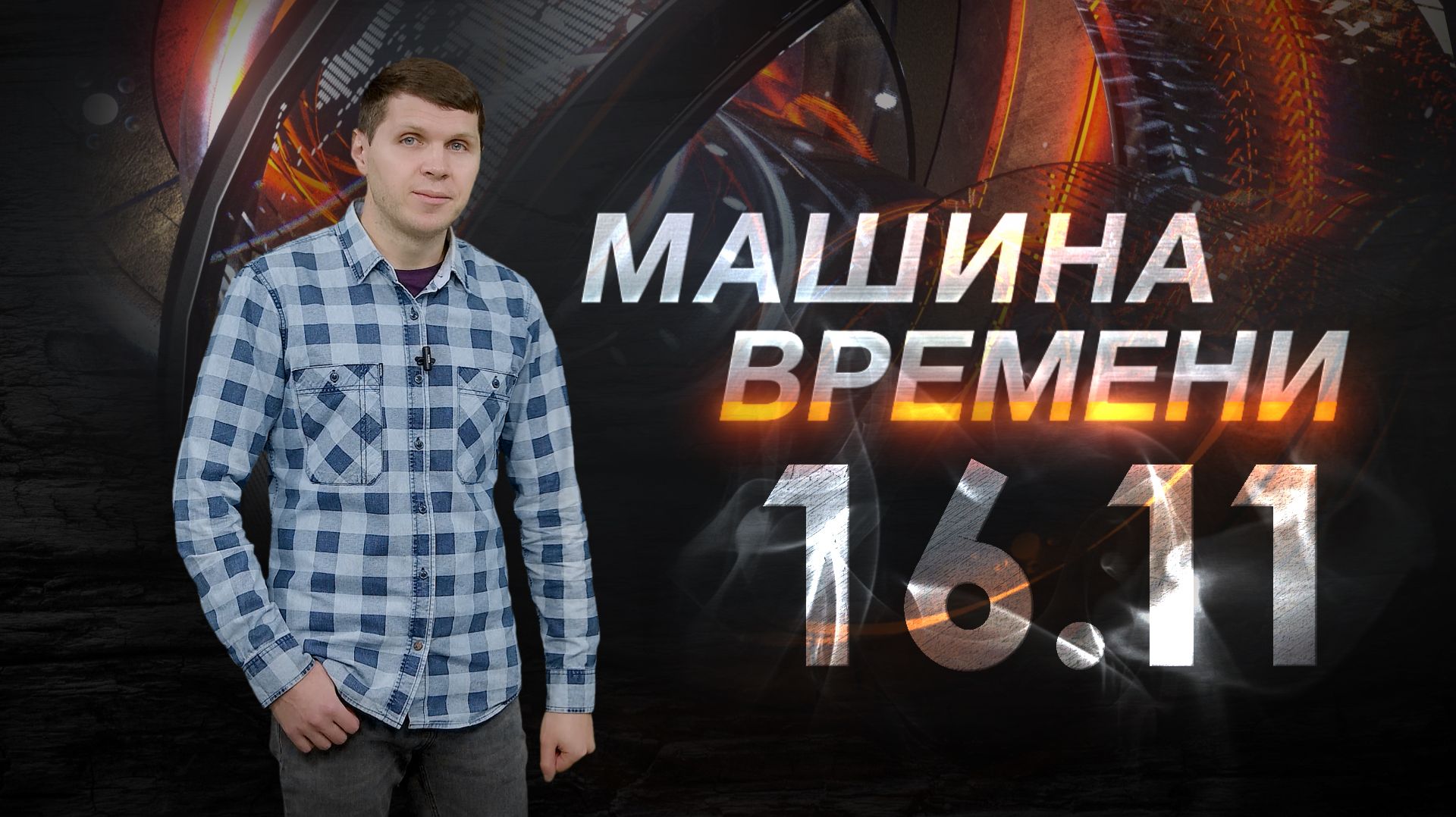 Машина времени 16.11