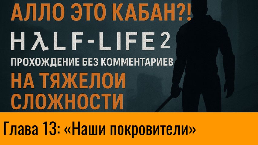 Half-Life 2 — Прохождение | Глава 13: «Наши покровители» (Русская версия, Без комментариев)