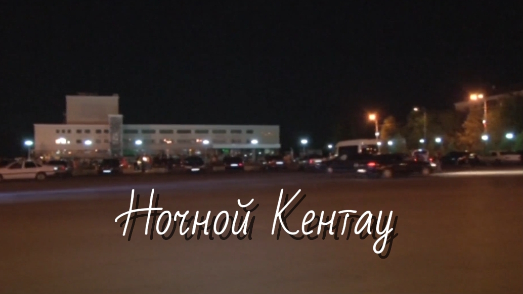 Ночной Кентау.
