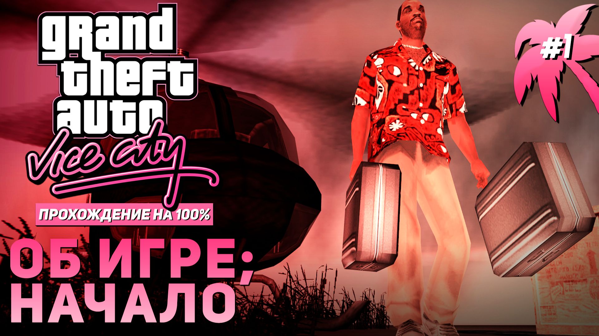 GTA: VICE CITY НА 100% №1: ОБ ИГРЕ; НАЧАЛО.