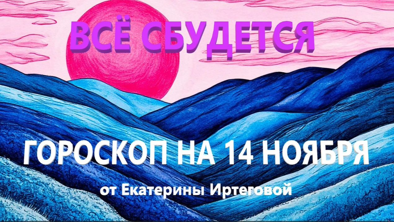 Гороскоп для всех знаков зодиака на сегодня, 14 ноября