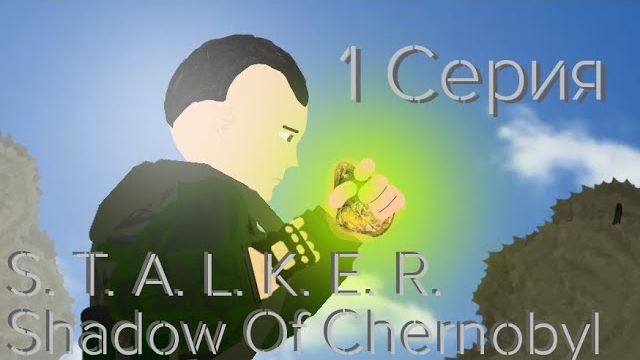 S. T. A. L. K. E. R Тень Чернобыля 1 серия ⧸АТ2⧸
