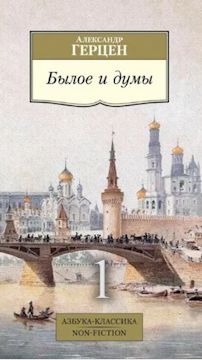 Александр Герцен - Былое и думы. 1. Детская и университет. Русская и Советская Литература