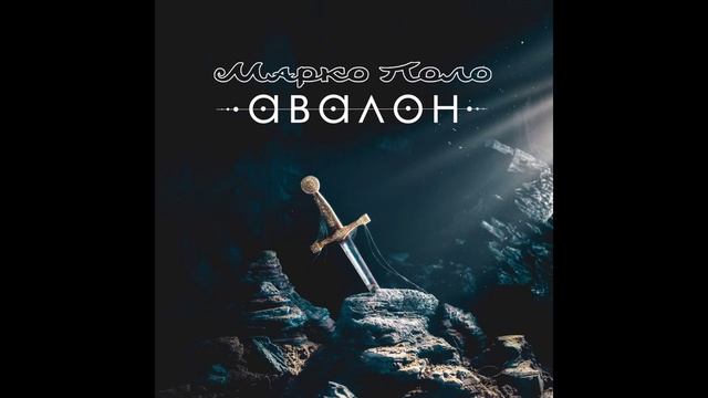 Марко Поло - Авалон