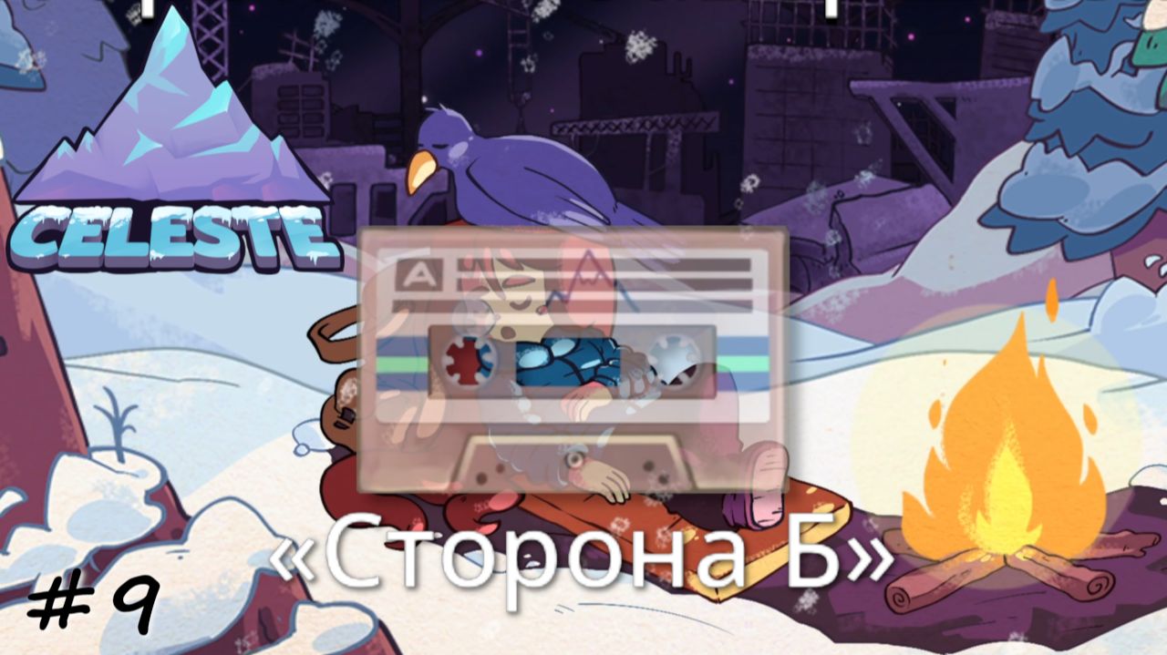Сторона Б. Глава 1. Забытый город - #9 - Celeste