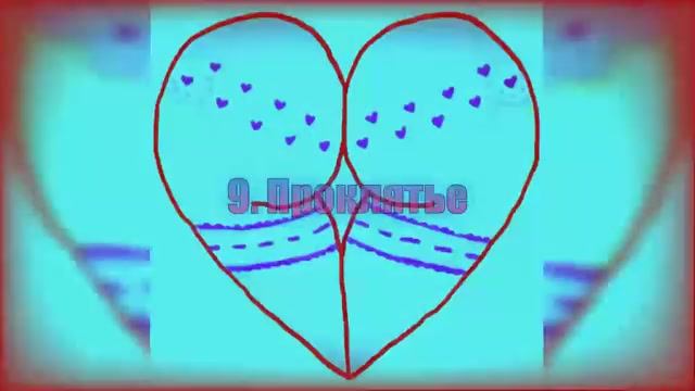 9. Проклятье