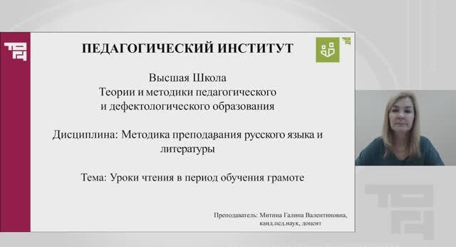 Уроки чтения в период обучения грамоте | Лектор - Митина Галина Валентиновна