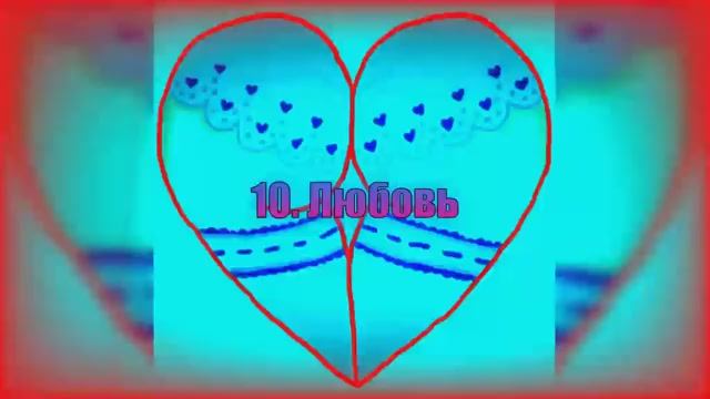 10. Любовь