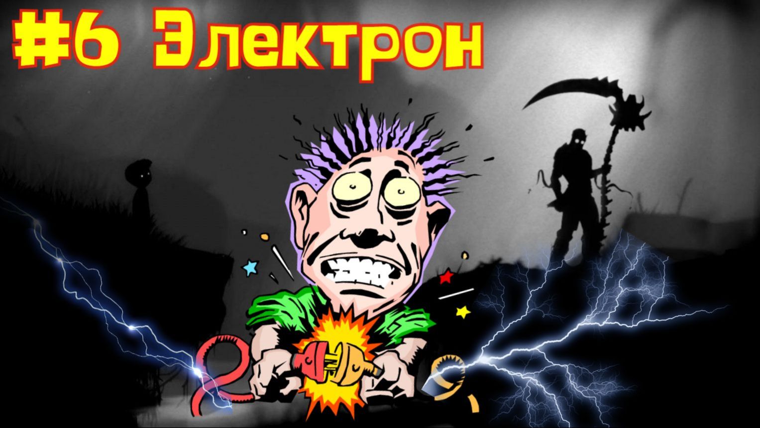 ЭЛЕКТРОН. LIMBO от Снайпера #6