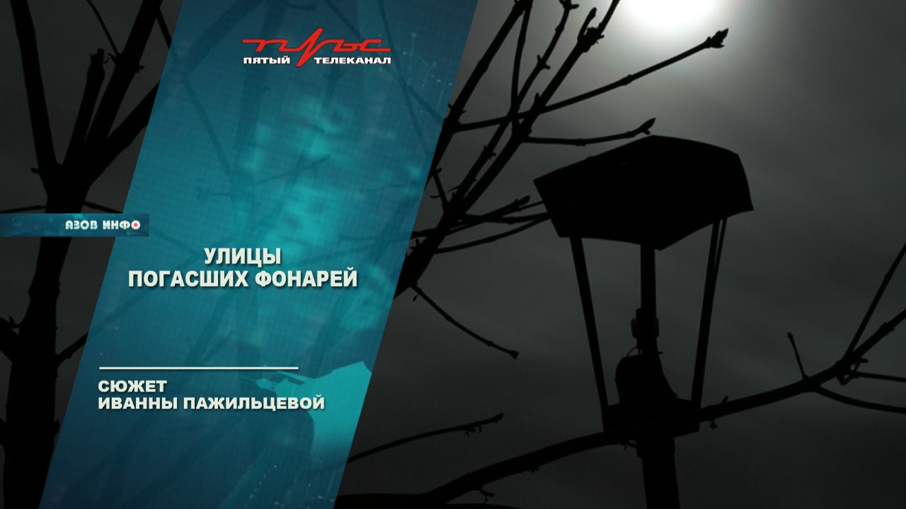 Улицы погасших фонарей