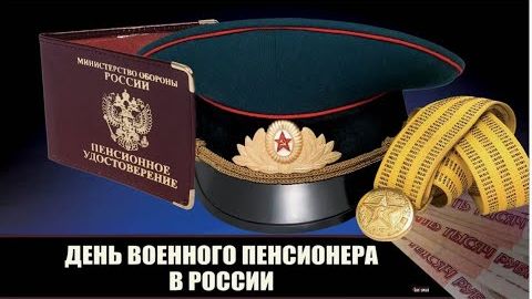 День военного пенсионера в России