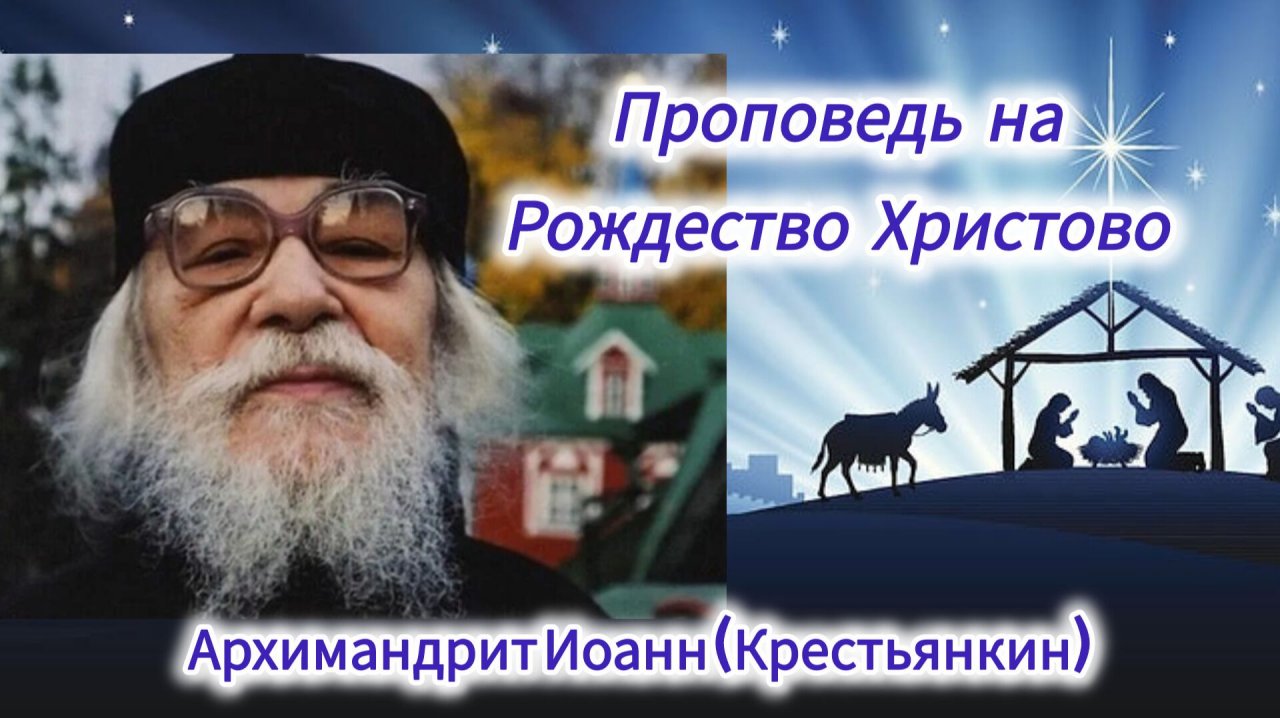 Проповедь на Рождество Христово 1998 г. отца Иоанна (Крестьянкина)