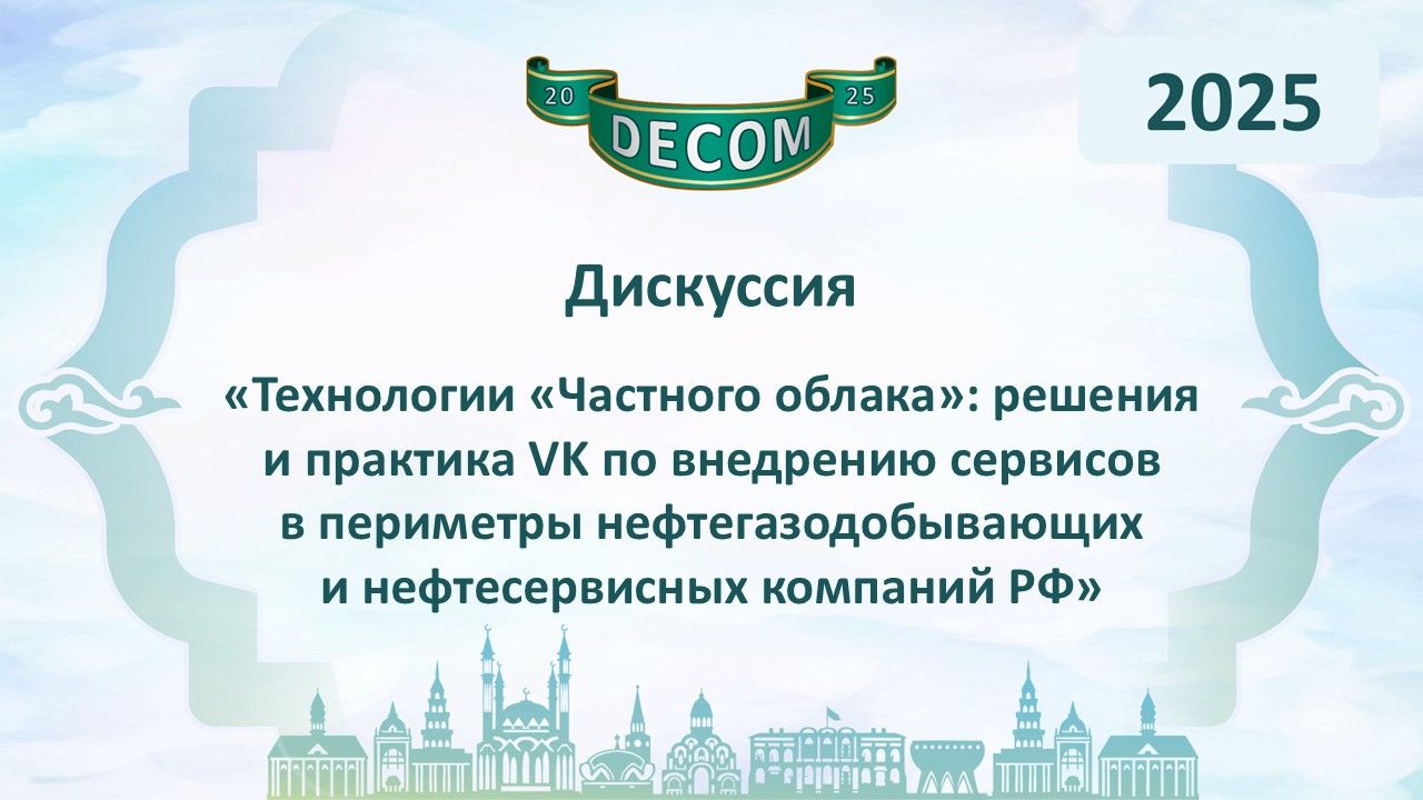 DECOM 2025 | День I: Сессия 1.2 Дискуссия - Трусов Александр Валерьевич