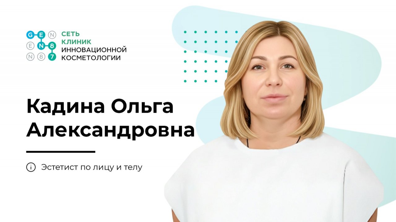 Врач-косметолог КАДИНА ОЛЬГА АЛЕКСАНДРОВНА | Клиника косметологии GEN87 в Москве