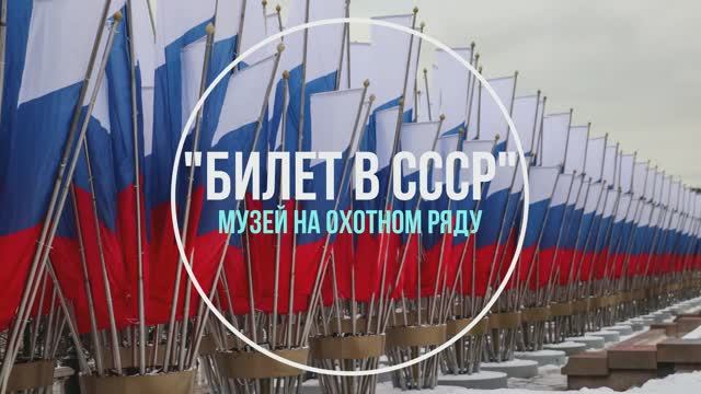 Музей Билет в СССР