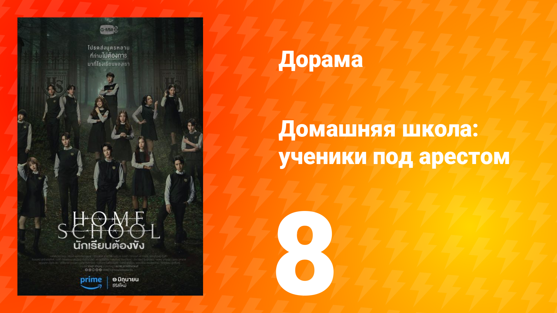 Домашняя школа: ученики под арестом 1 сезон 8 серия